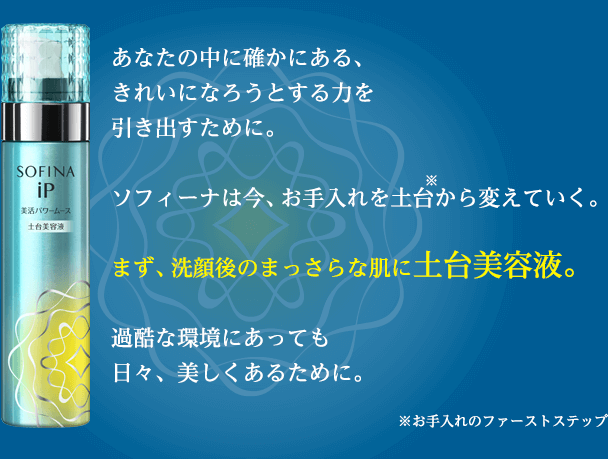 【本キャンペーンは終了しています】【お知らせ】花王SOFINA iP美活パワームース発売記念キャンペーン実施中！ | ドラッグストア マツキヨココカラオンラインストア
