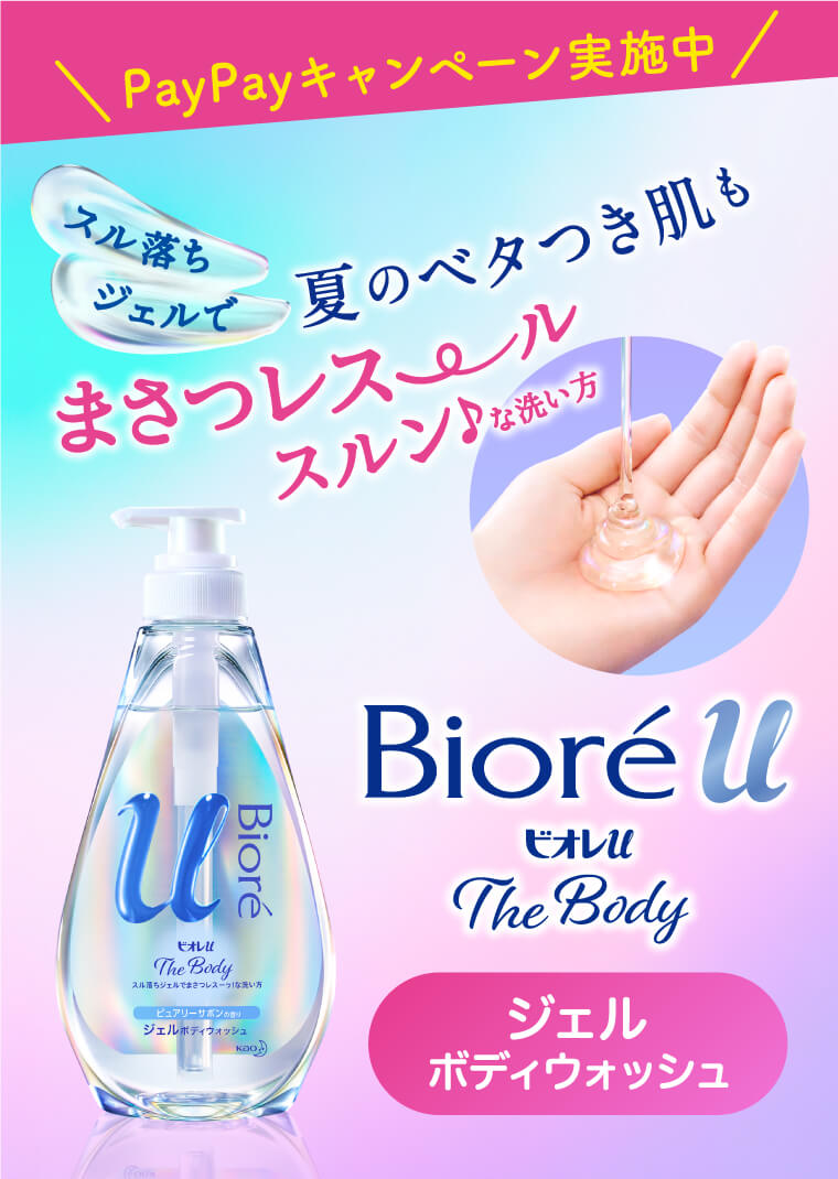 夏のベタつき肌も「ビオレu ザ ボディ ジェルボディウォッシュ」PayPayキャンペーン中！ | ドラッグストア マツキヨココカラオンラインストア