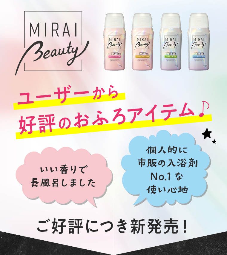 【新登場】ユーザーから好評のおふろアイテム♪MIRAI beauty選べる4種セット | ドラッグストア マツキヨココカラオンラインストア