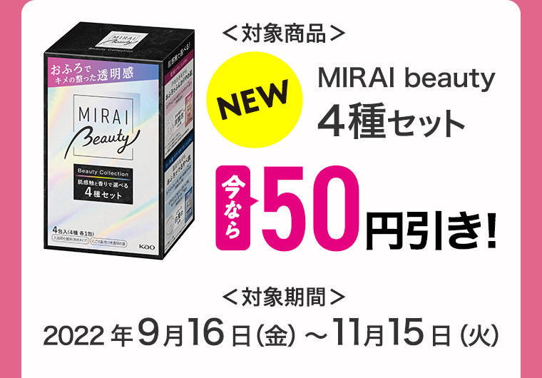 【新登場】ユーザーから好評のおふろアイテム♪MIRAI beauty選べる4種セット | ドラッグストア マツキヨココカラオンラインストア