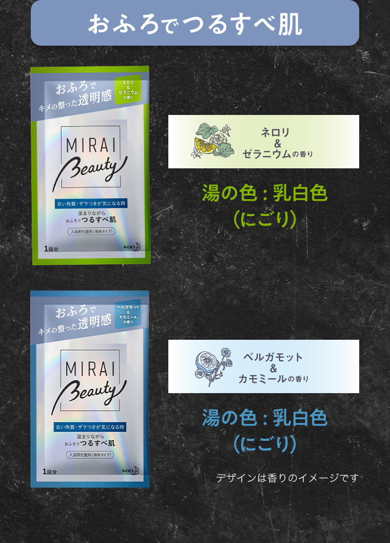 【新登場】ユーザーから好評のおふろアイテム♪MIRAI beauty選べる4種セット | ドラッグストア マツキヨココカラオンラインストア