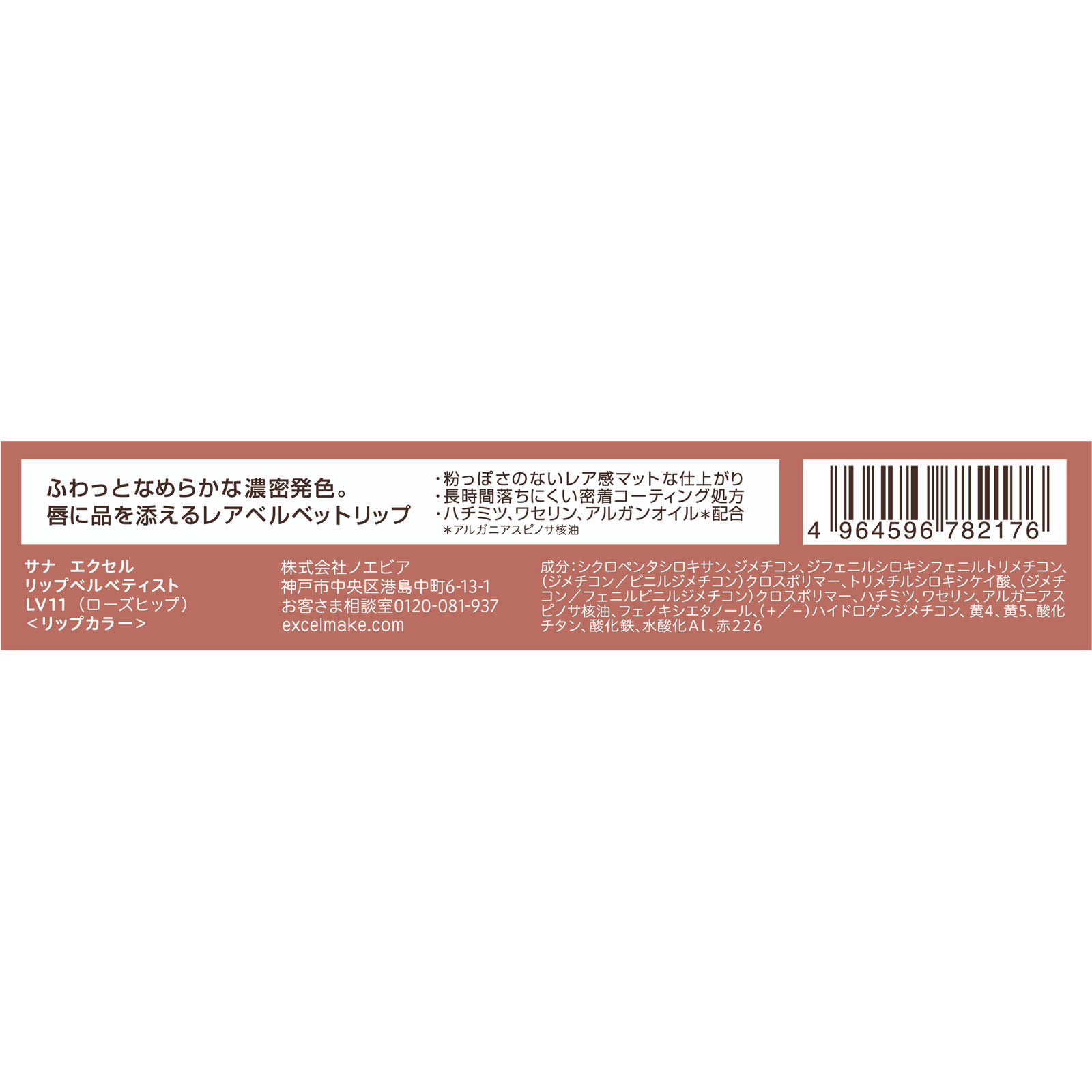 エクセル リップベルベティスト LV11 | マツキヨココカラオンラインストア