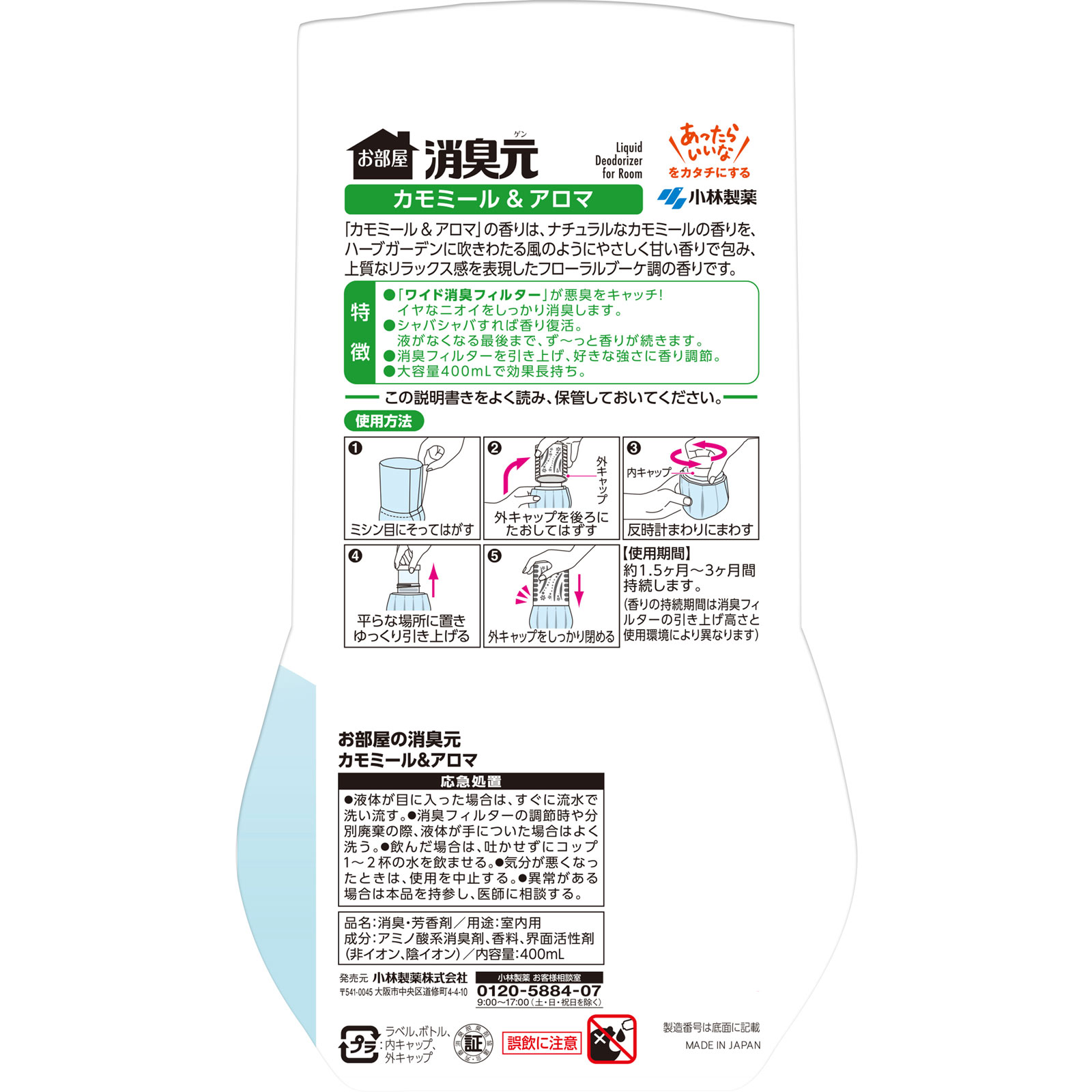 お部屋の消臭元 カモミール＆アロマの香り | マツキヨココカラオンラインストア