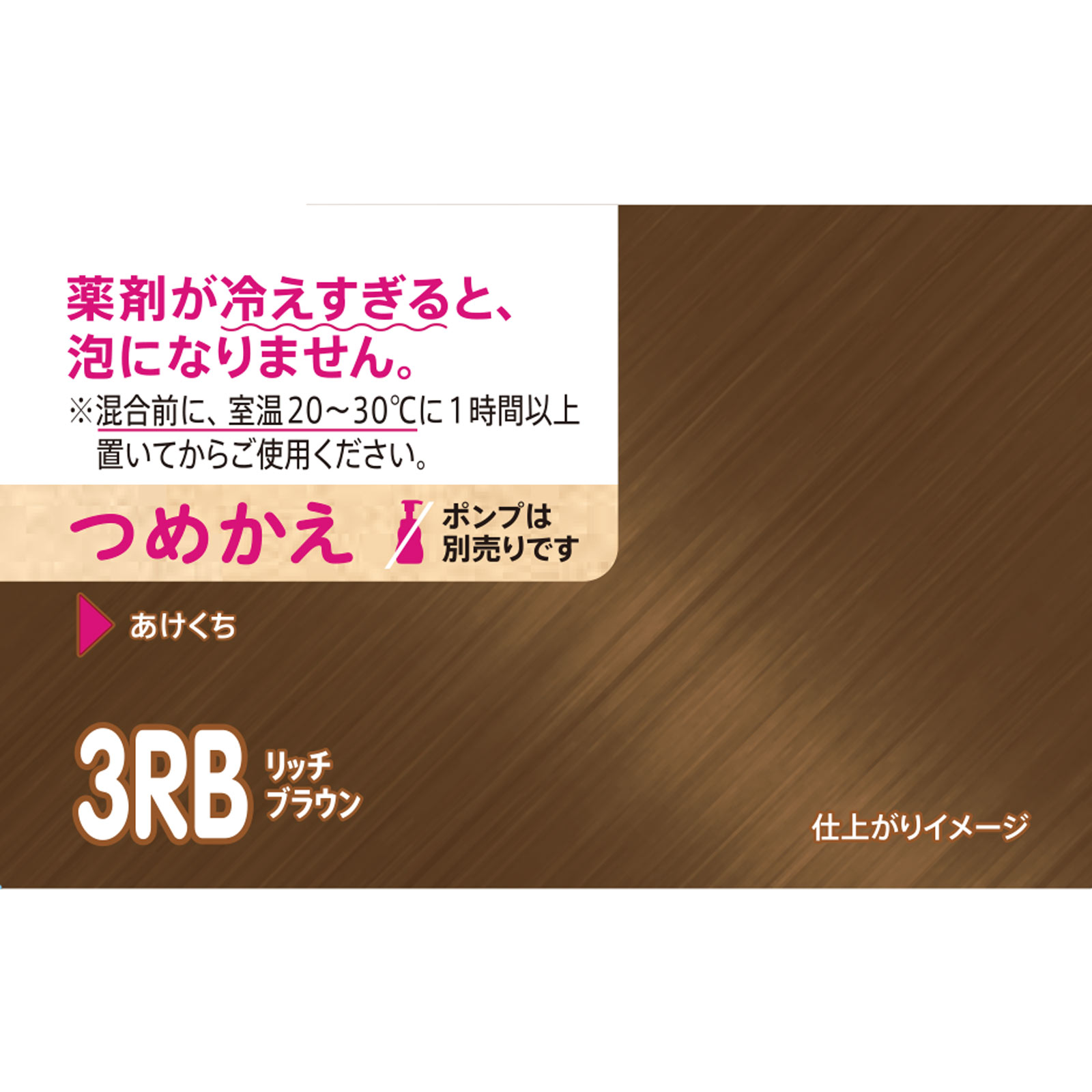 ビゲンポンプカラー詰替え3 リッチブラウン | マツキヨココカラ